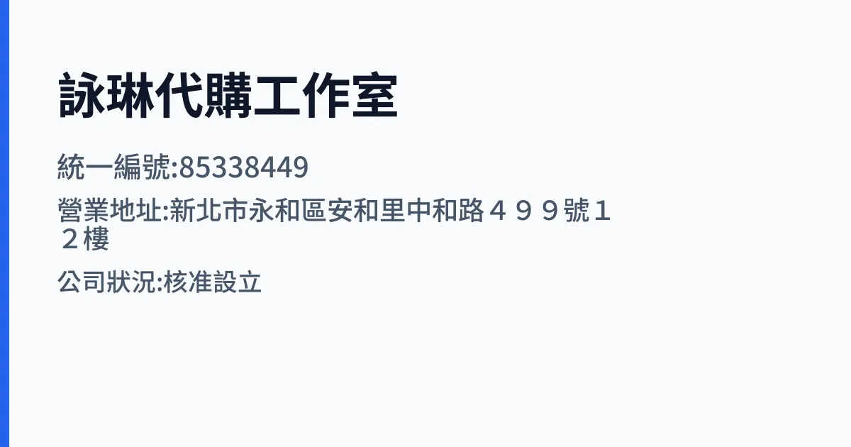 詠琳代購工作室 - 統編 85338449(新北市) 公司登記資料與營業項目詳細圖表