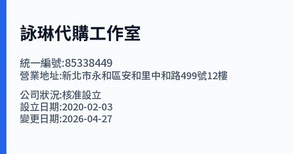 詠琳代購工作室的照片-統編 85338449(新北市) 公司登記資料與營業項目詳細圖表