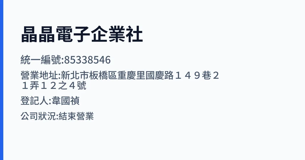 晶晶電子企業社 - 統編 85338546(新北市) 公司登記資料與營業項目詳細圖表