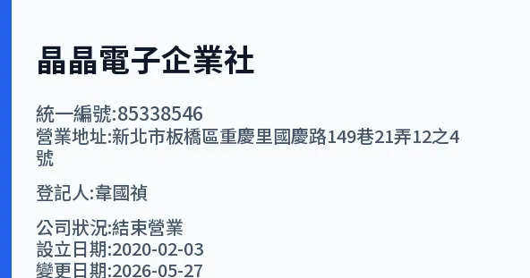 晶晶電子企業社的照片-統編 85338546(新北市) 公司登記資料與營業項目詳細圖表