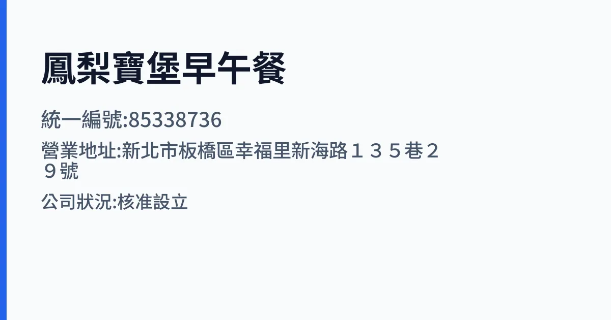 鳳梨寶堡早午餐 - 統編 85338736(新北市) 公司登記資料與營業項目詳細圖表