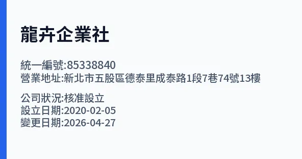 龍卉企業社的照片-統編 85338840(新北市) 公司登記資料與營業項目詳細圖表