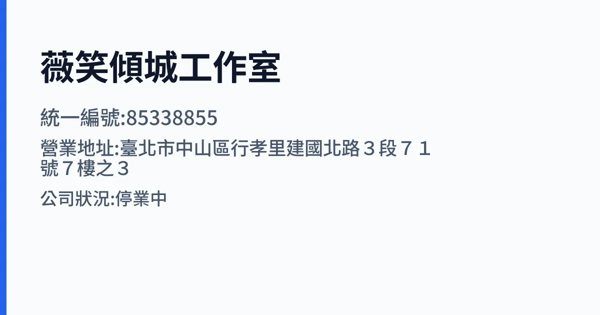 薇笑傾城工作室 - 統編 85338855(臺北市) 公司登記資料與營業項目詳細圖表