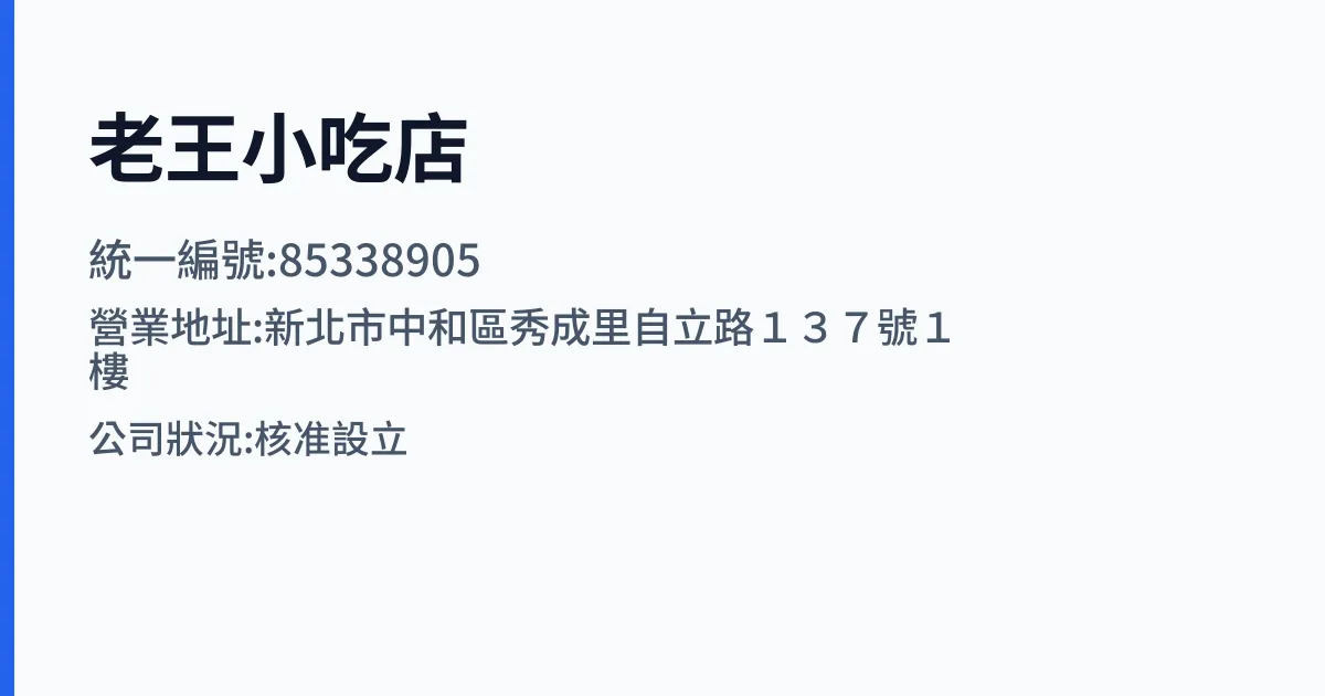 老王小吃店 - 統編 85338905(新北市) 公司登記資料與營業項目詳細圖表