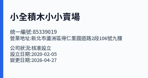 小全積木小小賣場的照片-統編 85339019(新北市) 公司登記資料與營業項目詳細圖表