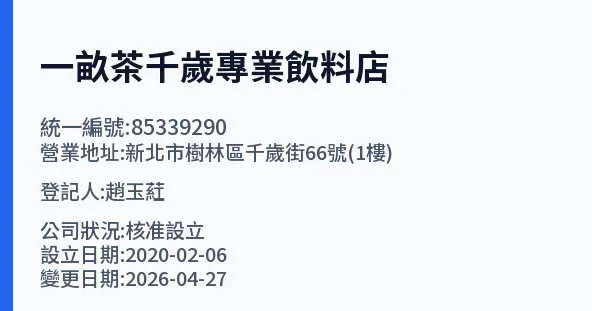 一畝茶千歲專業飲料店的照片-統編 85339290(新北市) 公司登記資料與營業項目詳細圖表