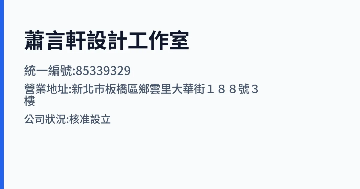 蕭言軒設計工作室 - 統編 85339329(新北市) 公司登記資料與營業項目詳細圖表