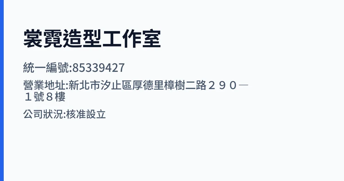 裳霓造型工作室 - 統編 85339427(新北市) 公司登記資料與營業項目詳細圖表