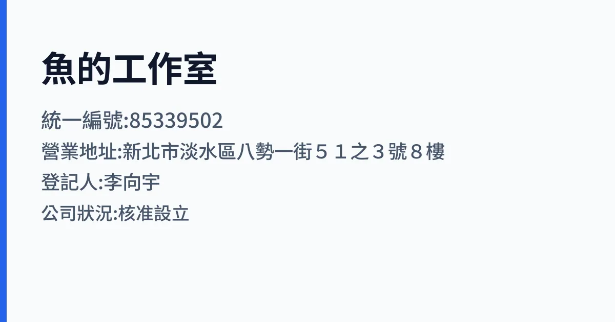 魚的工作室 - 統編 85339502(新北市) 公司登記資料與營業項目詳細圖表