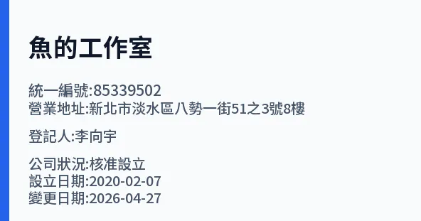 魚的工作室的照片-統編 85339502(新北市) 公司登記資料與營業項目詳細圖表