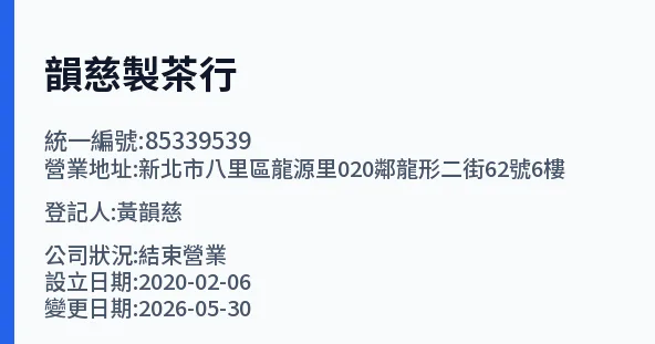 韻慈製茶行的照片-統編 85339539(新北市) 公司登記資料與營業項目詳細圖表