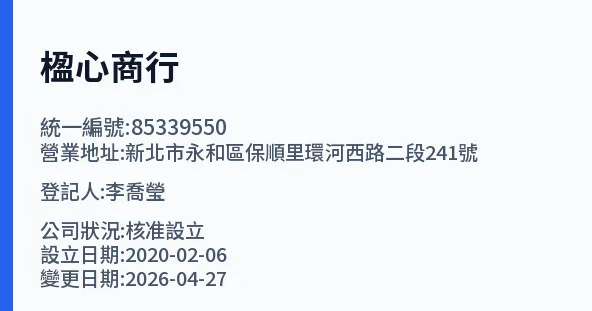 楹心商行的照片-統編 85339550(新北市) 公司登記資料與營業項目詳細圖表