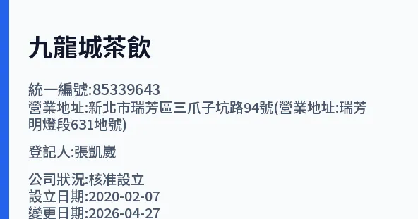 九龍城茶飲的照片-統編 85339643(新北市) 公司登記資料與營業項目詳細圖表