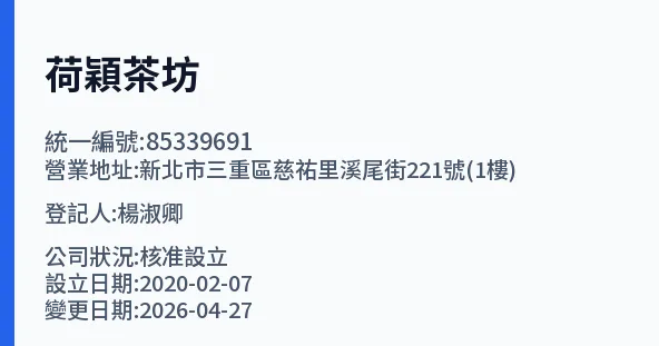 荷穎茶坊的照片-統編 85339691(新北市) 公司登記資料與營業項目詳細圖表