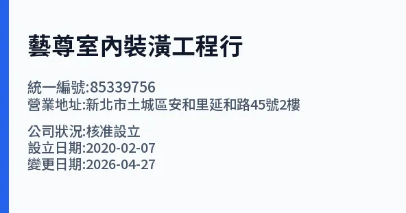 藝尊室內裝潢工程行的照片-統編 85339756(新北市) 公司登記資料與營業項目詳細圖表