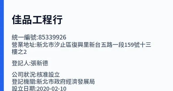 佳品工程行的照片-統編 85339926(新北市) 公司登記資料與營業項目詳細圖表