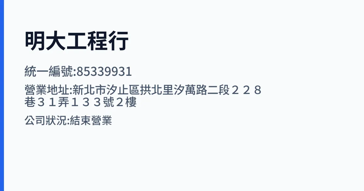明大工程行 - 統編 85339931(新北市) 公司登記資料與營業項目詳細圖表