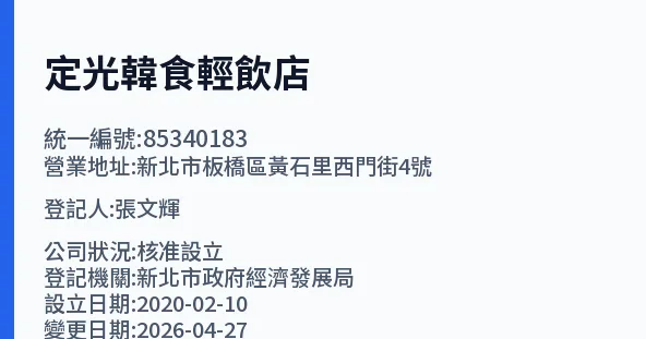 定光韓食輕飲店的照片-統編 85340183(新北市) 公司登記資料與營業項目詳細圖表