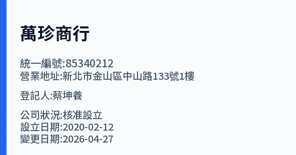 萬珍商行的照片-統編 85340212(新北市) 公司登記資料與營業項目詳細圖表