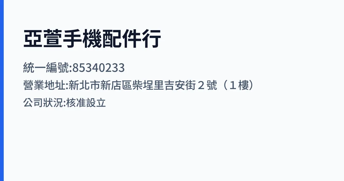亞萱手機配件行 - 統編 85340233(新北市) 公司登記資料與營業項目詳細圖表