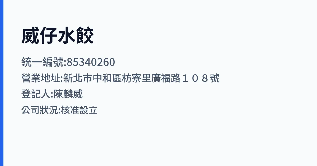 威仔水餃 - 統編 85340260(新北市) 公司登記資料與營業項目詳細圖表