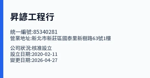 昇諺工程行的照片-統編 85340281(新北市) 公司登記資料與營業項目詳細圖表