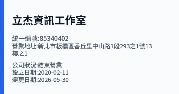 立杰資訊工作室的照片-統編 85340402(新北市) 公司登記資料與營業項目詳細圖表
