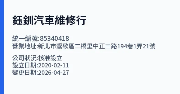 鈺釧汽車維修行的照片-統編 85340418(新北市) 公司登記資料與營業項目詳細圖表