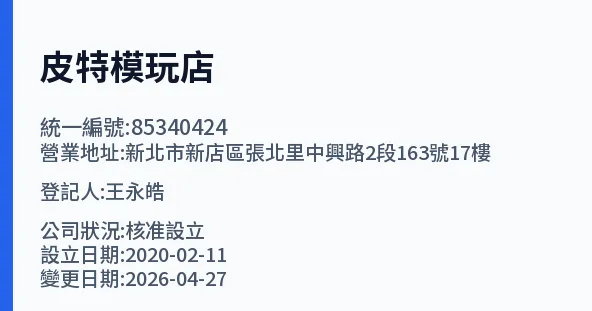 皮特模玩店的照片-統編 85340424(新北市) 公司登記資料與營業項目詳細圖表