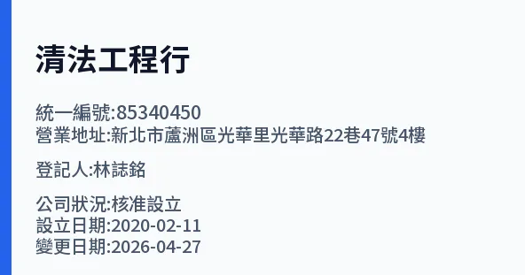 清法工程行的照片-統編 85340450(新北市) 公司登記資料與營業項目詳細圖表