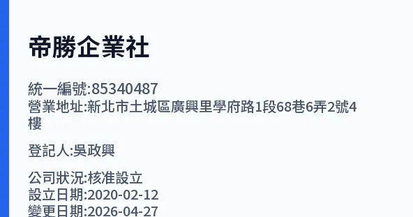 帝勝企業社的照片-統編 85340487(新北市) 公司登記資料與營業項目詳細圖表