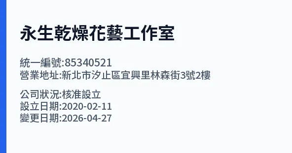 永生乾燥花藝工作室的照片-統編 85340521(新北市) 公司登記資料與營業項目詳細圖表