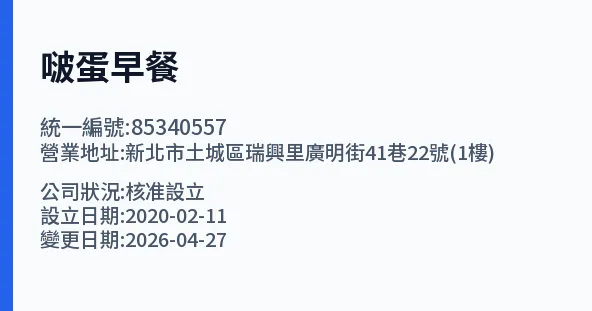 啵蛋早餐的照片-統編 85340557(新北市) 公司登記資料與營業項目詳細圖表