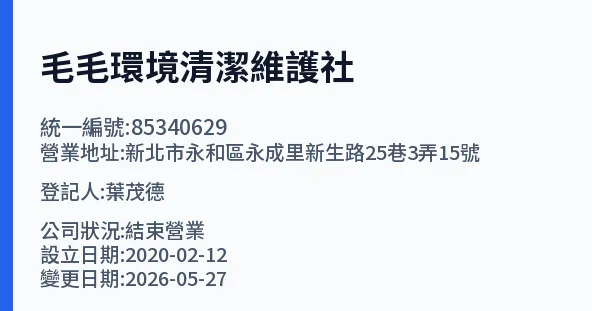 毛毛環境清潔維護社的照片-統編 85340629(新北市) 公司登記資料與營業項目詳細圖表