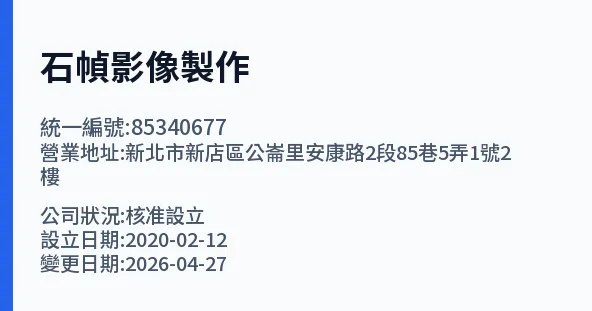 石幀影像製作的照片-統編 85340677(新北市) 公司登記資料與營業項目詳細圖表