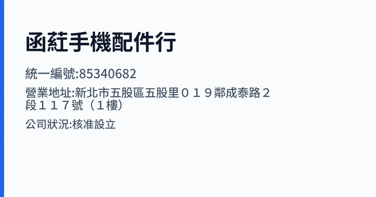 函葒手機配件行 - 統編 85340682(新北市) 公司登記資料與營業項目詳細圖表