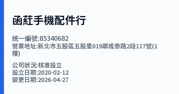 函葒手機配件行的照片-統編 85340682(新北市) 公司登記資料與營業項目詳細圖表