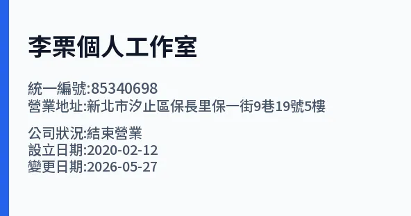 李栗個人工作室的照片-統編 85340698(新北市) 公司登記資料與營業項目詳細圖表