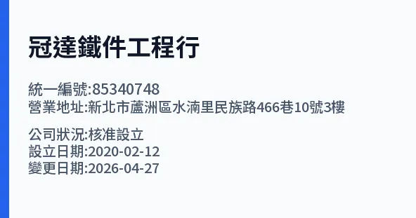 冠達鐵件工程行的照片-統編 85340748(新北市) 公司登記資料與營業項目詳細圖表