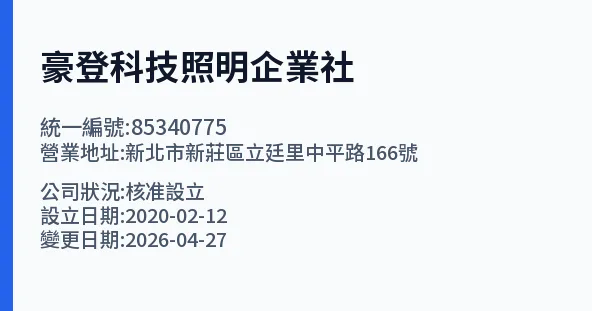 豪登科技照明企業社的照片-統編 85340775(新北市) 公司登記資料與營業項目詳細圖表
