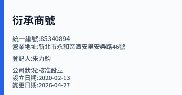 衍承商號的照片-統編 85340894(新北市) 公司登記資料與營業項目詳細圖表