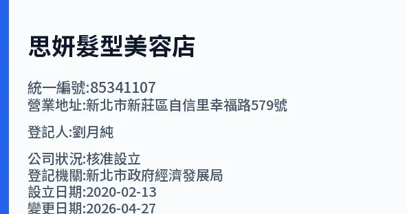思妍髮型美容店的照片-統編 85341107(新北市) 公司登記資料與營業項目詳細圖表
