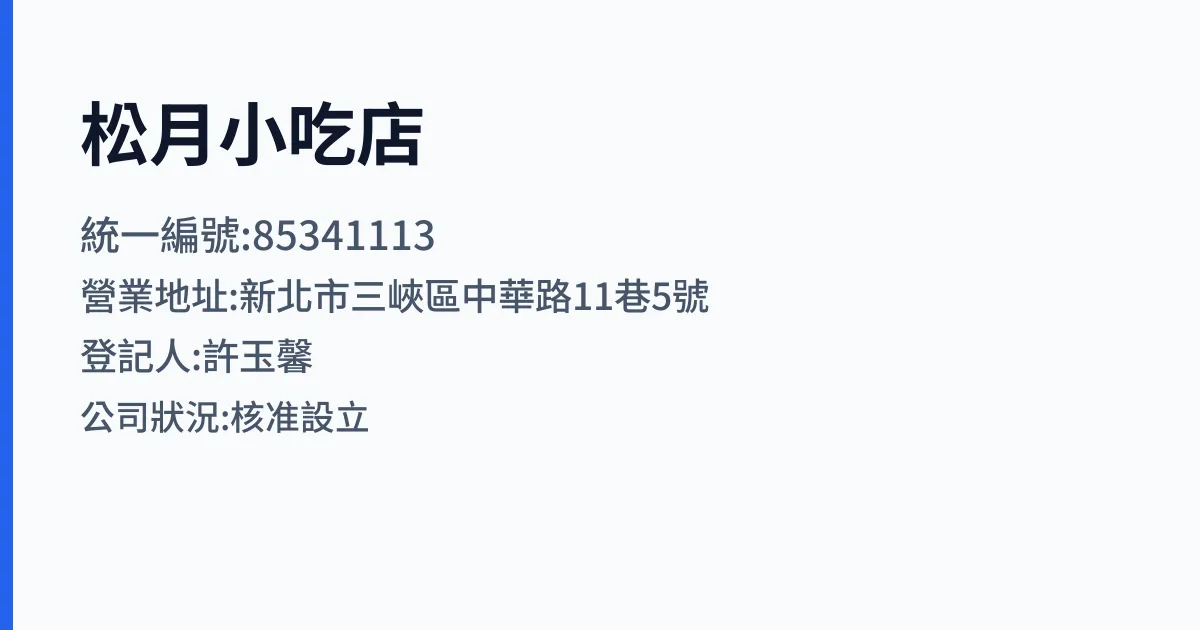 松月小吃店 - 統編 85341113(新北市) 公司登記資料與營業項目詳細圖表