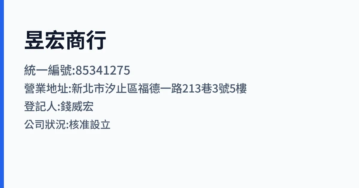 昱宏商行 - 統編 85341275(新北市) 公司登記資料與營業項目詳細圖表