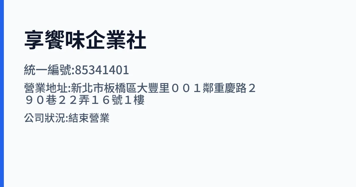 享饗味企業社 - 統編 85341401(新北市) 公司登記資料與營業項目詳細圖表