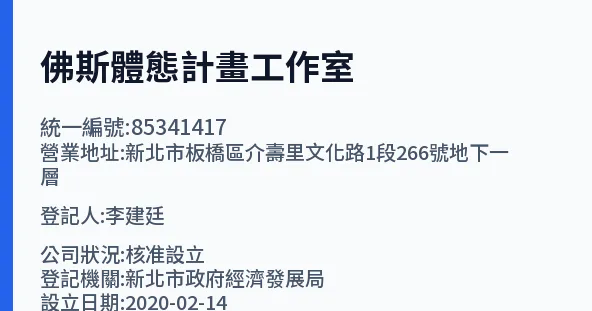 佛斯體態計畫工作室的照片-統編 85341417(新北市) 公司登記資料與營業項目詳細圖表