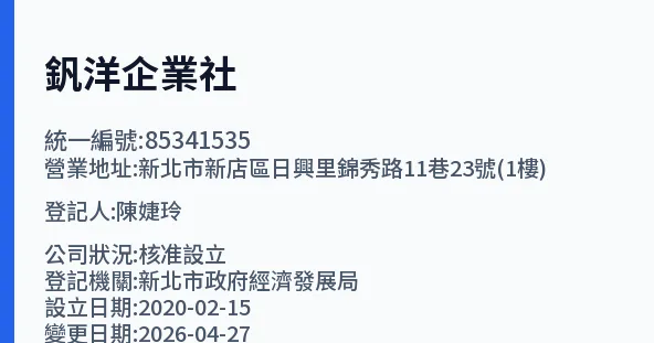 釩洋企業社的照片-統編 85341535(新北市) 公司登記資料與營業項目詳細圖表