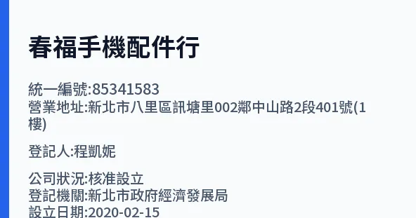 春福手機配件行的照片-統編 85341583(新北市) 公司登記資料與營業項目詳細圖表
