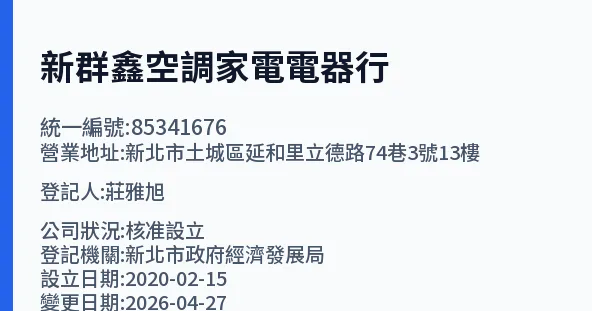新群鑫空調家電電器行的照片-統編 85341676(新北市) 公司登記資料與營業項目詳細圖表
