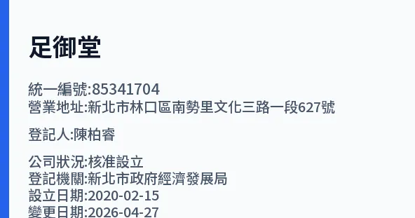 足御堂的照片-統編 85341704(新北市) 公司登記資料與營業項目詳細圖表